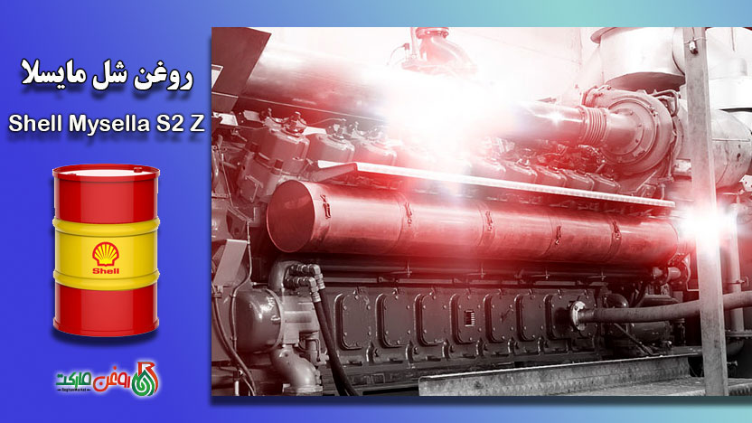 روغن شل مایسلا Shell Mysella S2 Z - روغن موتور گازسوز - فروشگاه روغن مارکت